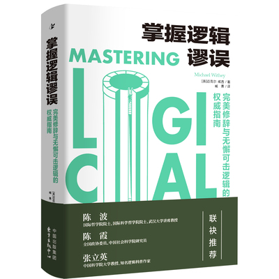 【官方正版】 掌握逻辑谬误 [英]迈克尔•威西 东方出版中心 9787547330487