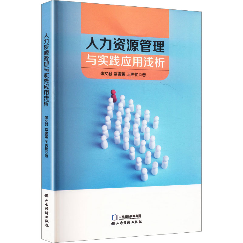 【官方正版】 人力资源管理与实践应用浅析 张文君, 常媛媛, 王秀艳著 山西经济出版社 9787557714819