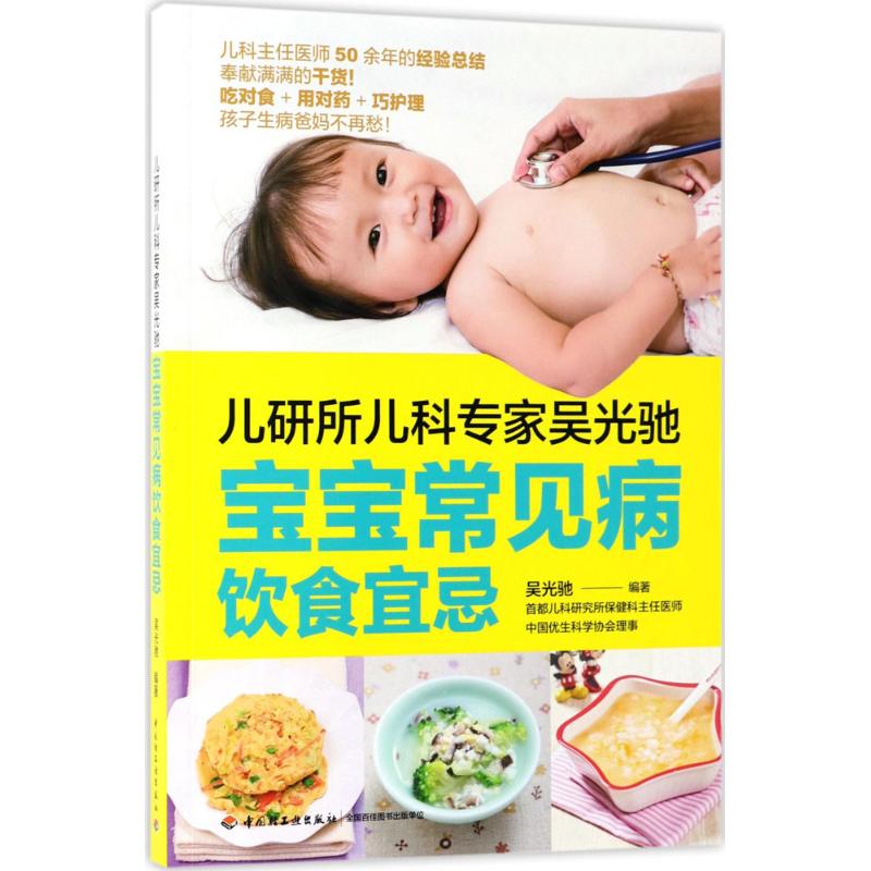 【官方正版】 儿研所儿科专家吴光驰 吴光驰编著 中国轻工业出版社 9787518414185