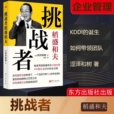 “挑战者”稻盛和夫(精装版)