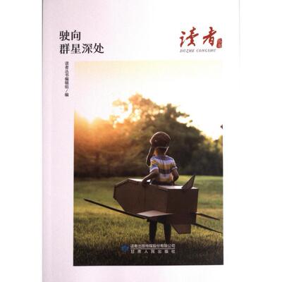 【官方正版】 驶向群星深处 读者丛书编辑组编 甘肃人民出版社 9787226058282