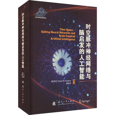 【官方正版】 时空脉冲神经网络与脑启发的人工智能 (新西兰) Nikola K. Kasabov著 国防工业出版社 9787118131802