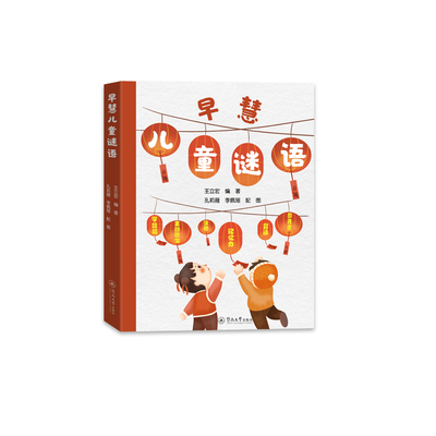 【官方正版】 早慧儿童谜语 9787566840004 王立宏编著 暨南大学出版社