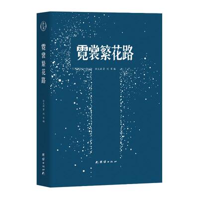 [正版新书]库房现货直发 霓裳繁花路 9787523411476 徐文渊著 #scln# 刘军编 团结出版社