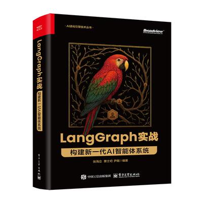 【官方正版】 LangGraph实战 张海立, 曹士圯, 尹珉编著 电子工业出版社 9787121507007