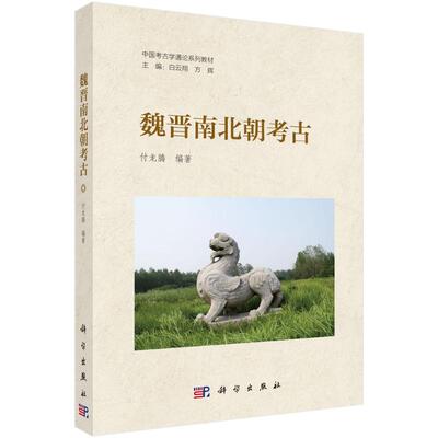 【官方正版】 魏晋南北朝考古 付龙腾编著 科学出版社 9787030810151