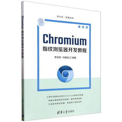 【官方正版】 Chromium指纹浏览器开发教程 9787302693598 李岳阳, 冯维淼编著 清华大学出版社