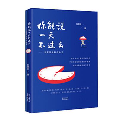 【官方正版】 你能说一天不过么 刘荒田著 花城出版社 9787536089778