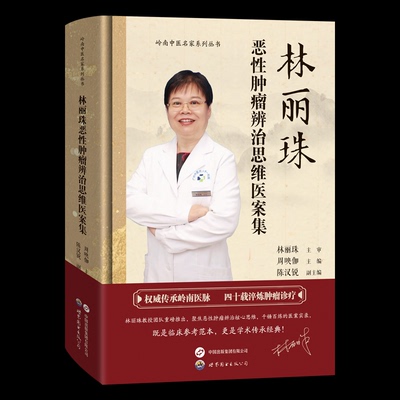 【官方正版】 林丽珠恶性肿瘤辨治思维医案集 周映伽主编 世界图书出版公司 9787523231883