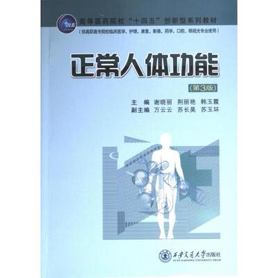 【官方正版】 正常人体功能(第3版) 9787569334012 谢晓丽 西安交通大学出版社