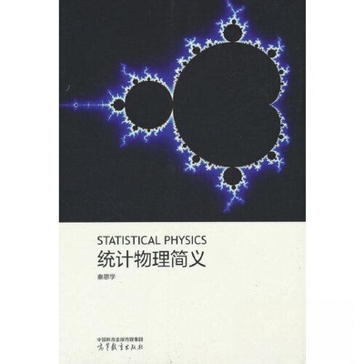 【官方正版】 统计物理简义 秦思学 高等教育出版社 9787040614336