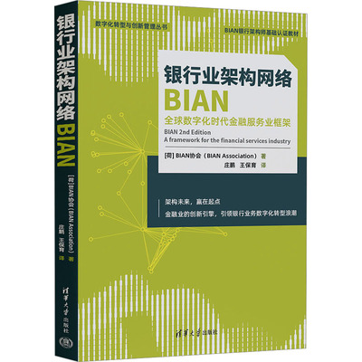 【官方正版】 银行业架构网络BIAN 9787302672272 (荷) BIAN协会著 清华大学出版社