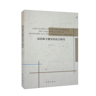 【官方正版】 A re-examination of the validity of the typological view of mandarin as a topic-prominent language