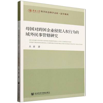 【官方正版】 母国对跨国企业侵犯人权行为的域外民事管辖研究 9787522852546 王岩著 社会科学文献出版社