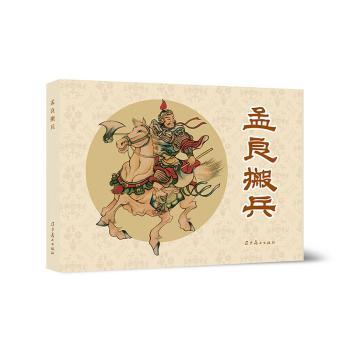 【官方正版】 孟良搬兵 9787531497400 尹元洪 编绘 辽宁美术出版社