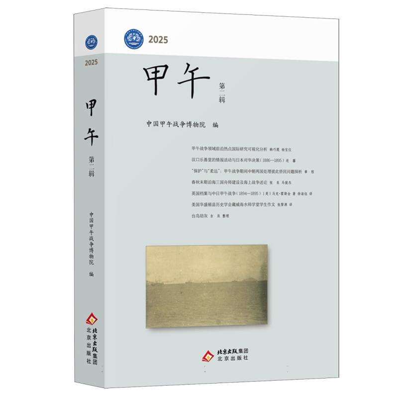 [正版新书]库房现货直发 甲午 9787200188370 中国甲午战争博物院编 北京出版社 历史/中国史/近现代史（1840-1919)