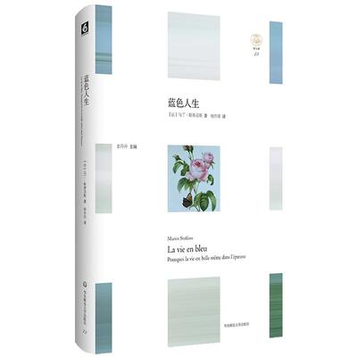 【官方正版】 蓝色人生 9787567599451 (法) 马丁·斯蒂芬斯著 华东师范大学出版社