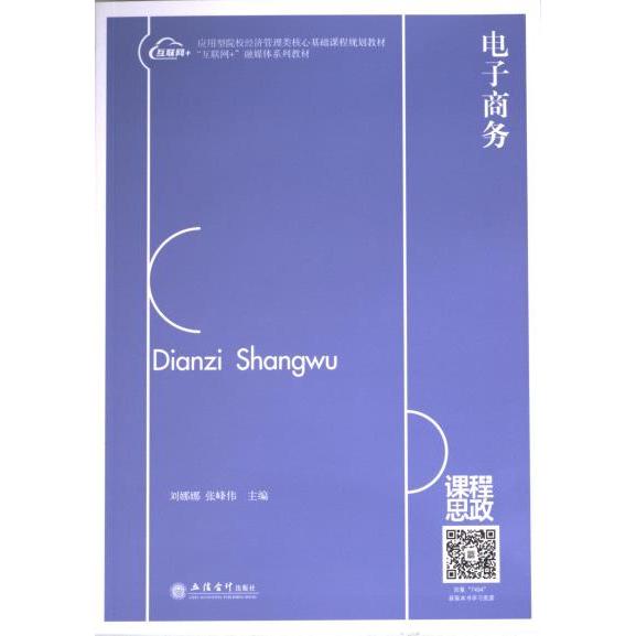 【官方正版】 电子商务 刘娜娜, 张峰伟主编 立信会计出版社 9787542974945