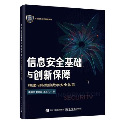【官方正版】 信息安全基础与创新保障 李国良, 赵瑞超, 王嘉义著 电子工业出版社 9787121505539