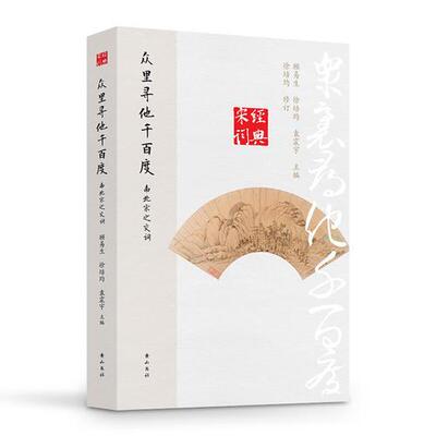 【官方正版】 经典宋词·众里寻他千百度-南北宋之交词 9787546160016 顾易生 徐培均 袁震宇 hsss