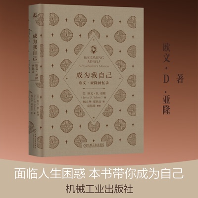 【官方正版】 成为我自己 (美) 欧文·D. 亚隆著 机械工业出版社 9787111774082