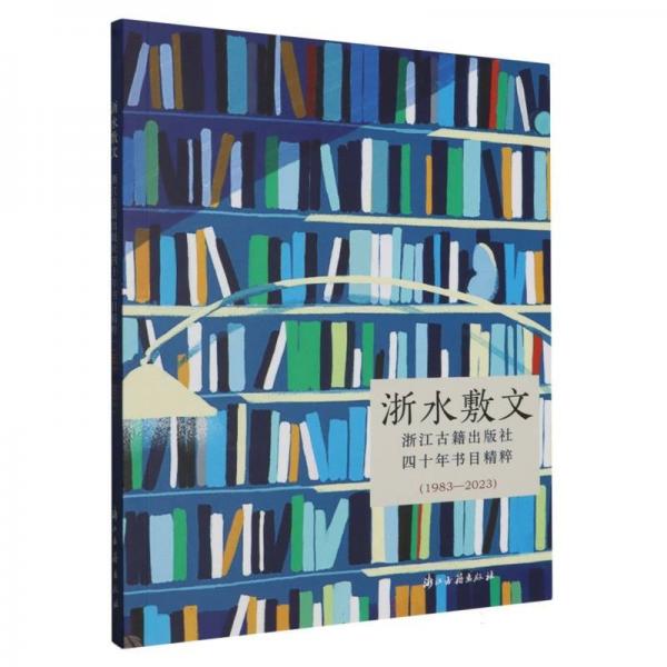 [正版新书]库房现货直发 浙水敷文 9787554027233 浙江古籍出版社 工具书/百科全书/图书目录文摘索引