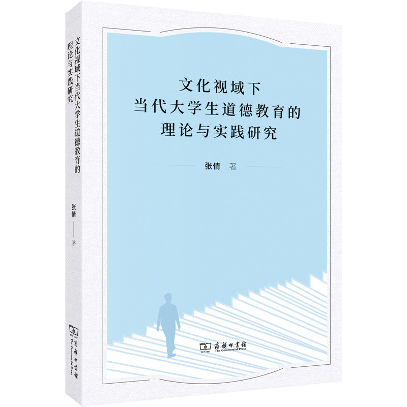【官方正版】 文化视域下当代大学生道德教育的理论与实践研究 张倩著 商务印书馆 9787100263344