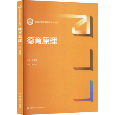 【官方正版】 德育原理 9787300325903 主编班建武 中国人民大学出版社