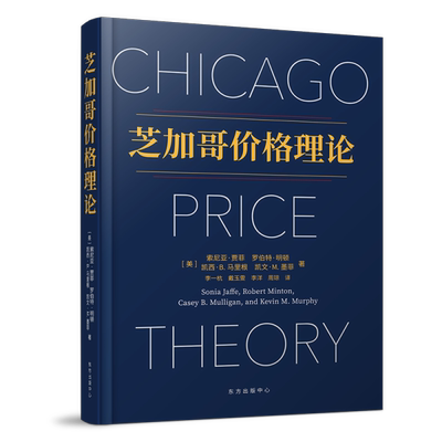 【官方正版】 芝加哥价格理论 9787547318263 (美) 索尼亚·贾菲 ... [等] 著 东方出版中心