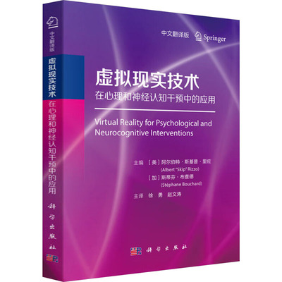【官方正版】 虚拟现实技术在心理和神经认知干预中的应用 主编 (美) 阿尔伯特·斯基普·里佐, (加) 斯蒂芬·布查德 科学出版社