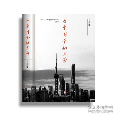 【官方正版】 为中国金融立论 9787550452572 曾康霖著 西南财经大学出版社