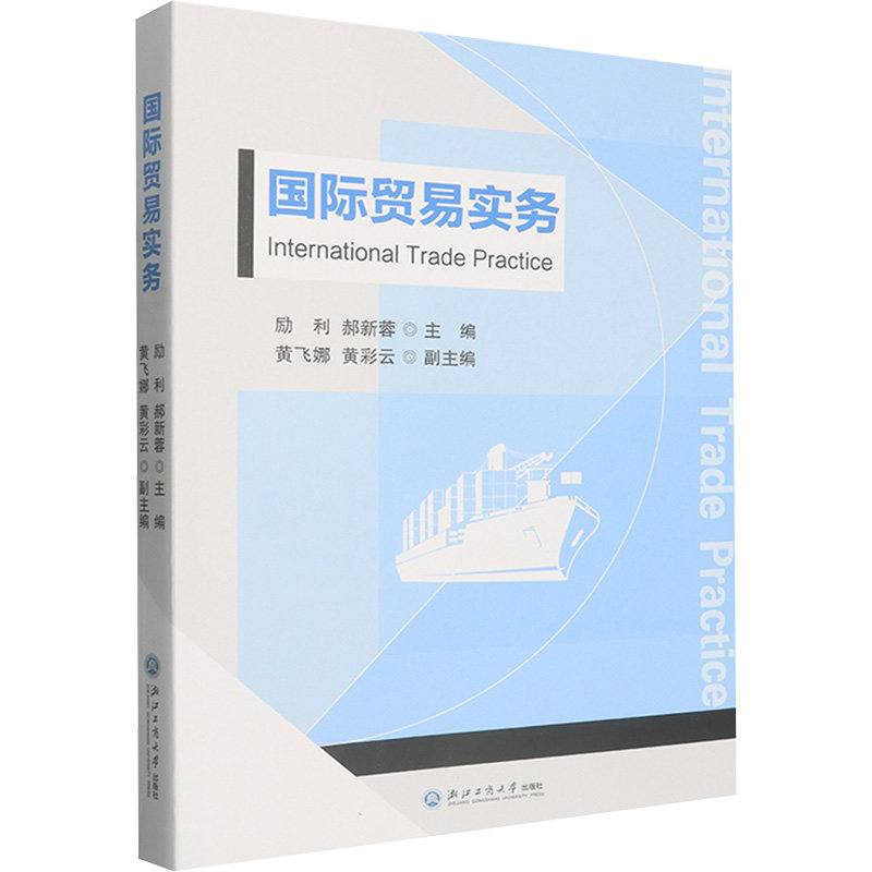 【官方正版】 国际贸易实务 9787517866046 励利, 郝新蓉主编 浙江工商大学出版社