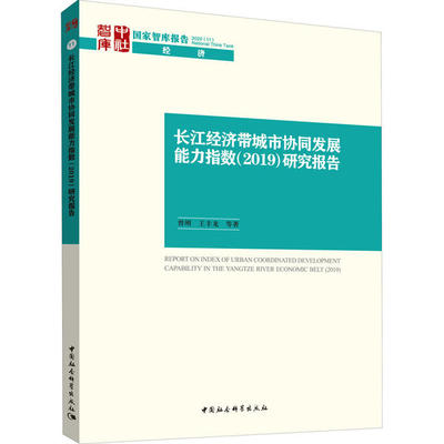 【官方正版】 长江经济带城市协同发展能力指数 (2019) 研究报告 9787520363259 曾刚, 王丰龙等著 中国社会科学出版社