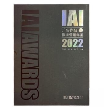 【官方正版】 IAI广告作品与数字营销年鉴 丁俊杰, 赵娟, 刘广飞主编 中国市场出版社 9787509222218
