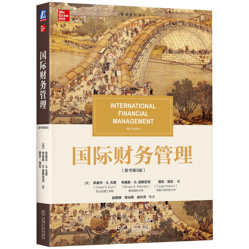 【官方正版】 国际财务管理 (美) 凯奥尔·S. 尤恩, 布鲁斯·G. 雷斯尼克, 图吉·楚伦著 机械工业出版社 9787111782278