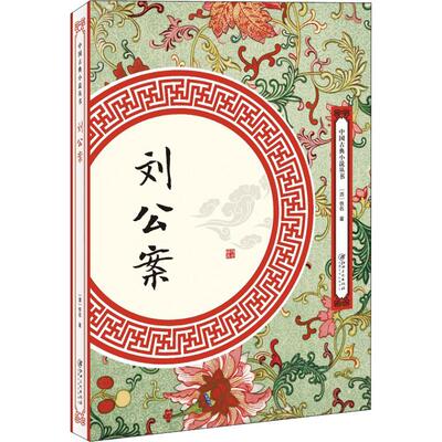 【官方正版】 刘公案 (清) 佚名著 江西美术出版社 9787548061991