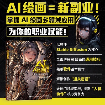 【官方正版】 Stable Diffusion技巧与应用 Paper朱编著 人民邮电出版社 9787115667335