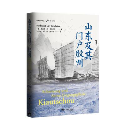 【官方正版】 山东及其门户胶州 9787511750037 (德) 费迪南·冯·李希霍芬著 中央编译出版社