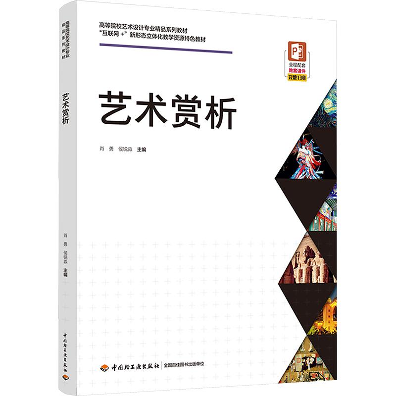 【官方正版】 艺术赏析 肖勇, 侯锐淼主编 中国轻工业出版社 9787518446964