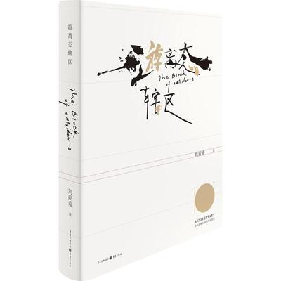 【官方正版】 游离态辖区 9787229116446 刘辰希著 重庆出版社