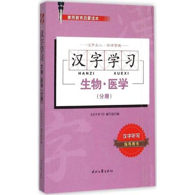 【官方正版】 汉字学习 《汉字学习》编写组编 时代文艺出版社 9787538745429