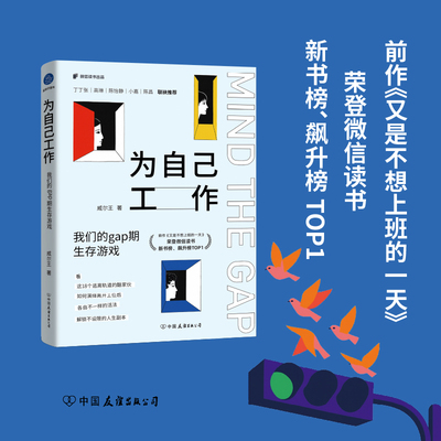 【官方正版】 为自己工作#cln#我们的gap期生存游戏 9787505762367 威尔王, 著 中国友谊出版公司