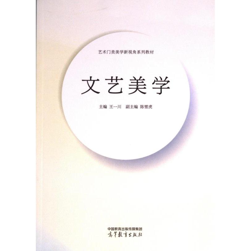 【官方正版】 文艺美学 主编王一川 高等教育出版社 9787040548631
