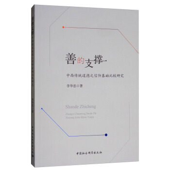 [正版新书]库房现货直发 善的支撑 9787520329453 李华忠著 中国社会科学出版社 经济/世界及各国经济概况