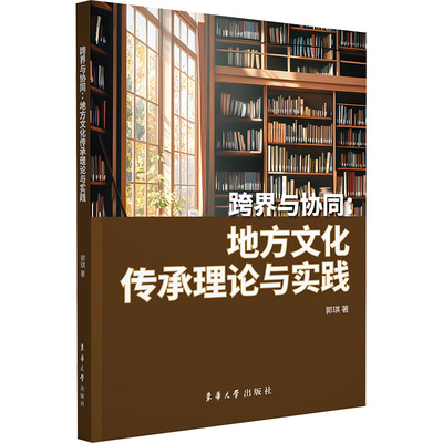 【官方正版】 跨界与协同 9787566924636 郭琪著 东华大学出版社