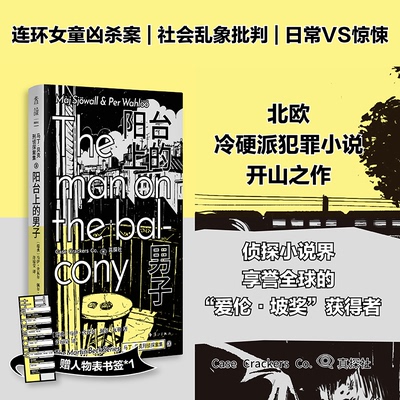 【官方正版】 阳台上的男子 9787580107879 (瑞典) 马伊·舍瓦尔, 佩尔·瓦勒著 漓江出版社