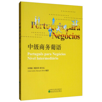 【官方正版】 中级商务葡语 宋雅楠, (葡) 若昂·席尔瓦著 经济科学出版社 9787521806021
