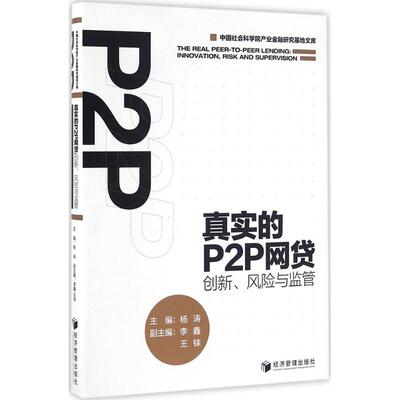 【官方正版】 真实的P2P网贷 9787509644690 主编杨涛 经济管理出版社