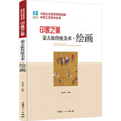 【正版】 印象之美 9787204165926 乌力吉主编 内蒙古人民出版社