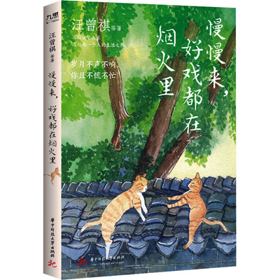【官方正版】 慢慢来，好戏都在烟火里 9787577203713 汪曾祺等 华中科技大学出版社